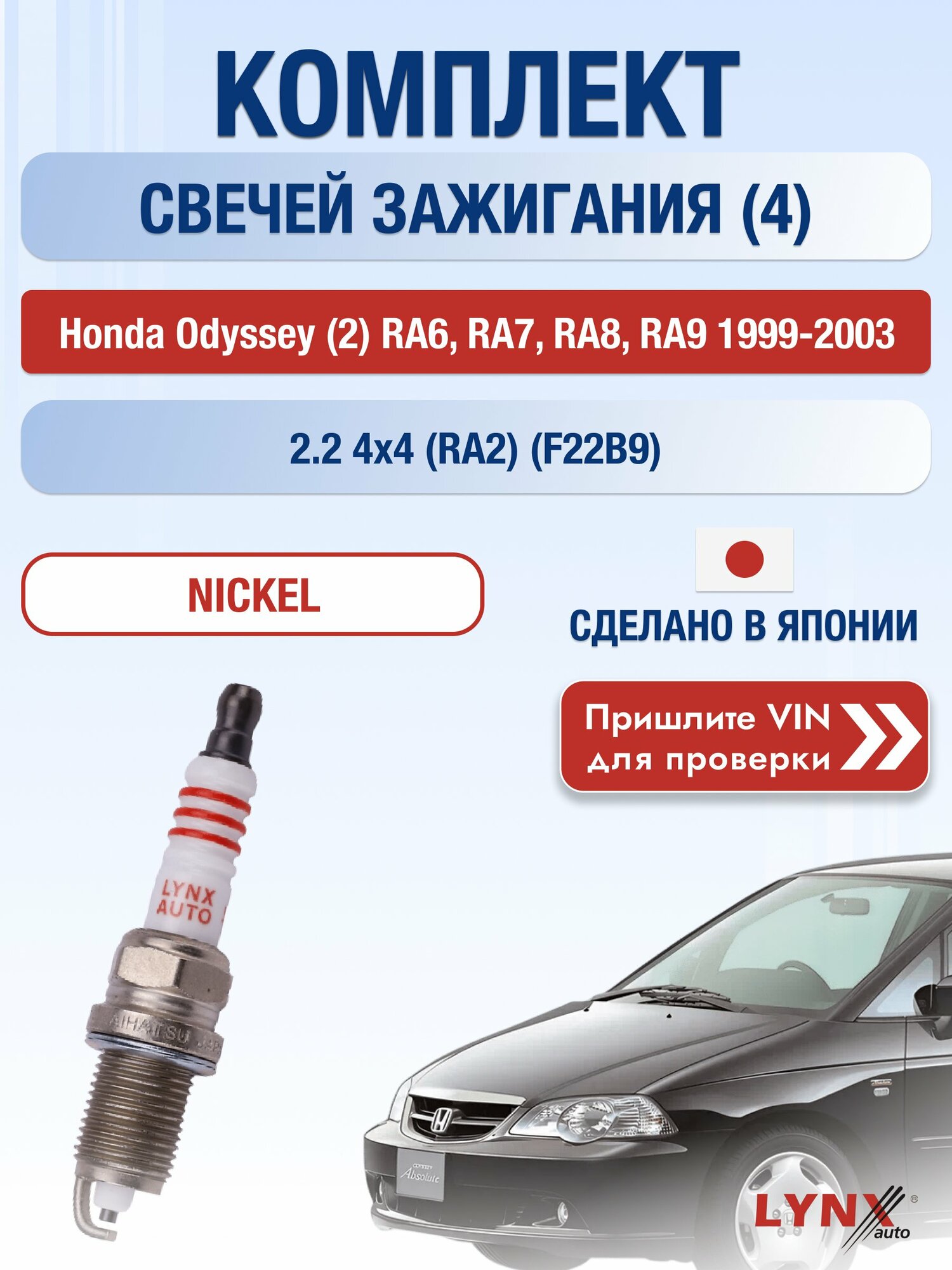 Свечи зажигания на Honda Odyssey (2) RA6, RA7, RA8, RA9, комплект 4 шт / 1999 2000 2001 2002 2003 / Двигатель 2.2 4x4 (RA2) (F22B9) F22B6, F22B8, F22B9 SР-147 LYNXauto