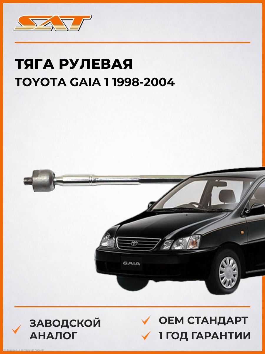 Тяга рулевая SAT ST4550359055 Тойота Гайя 1 Toyota Gaia 1 1998-2004
