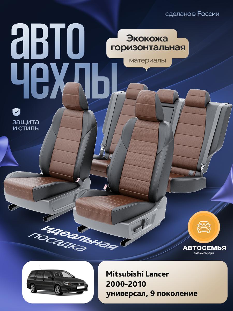 Чехлы Митсубиси Лансер (Mitsubishi Lancer) 2000-2010 9 универсал Экокожа Темно-Коричневый AS2770-F2759-2 АвтоСемья