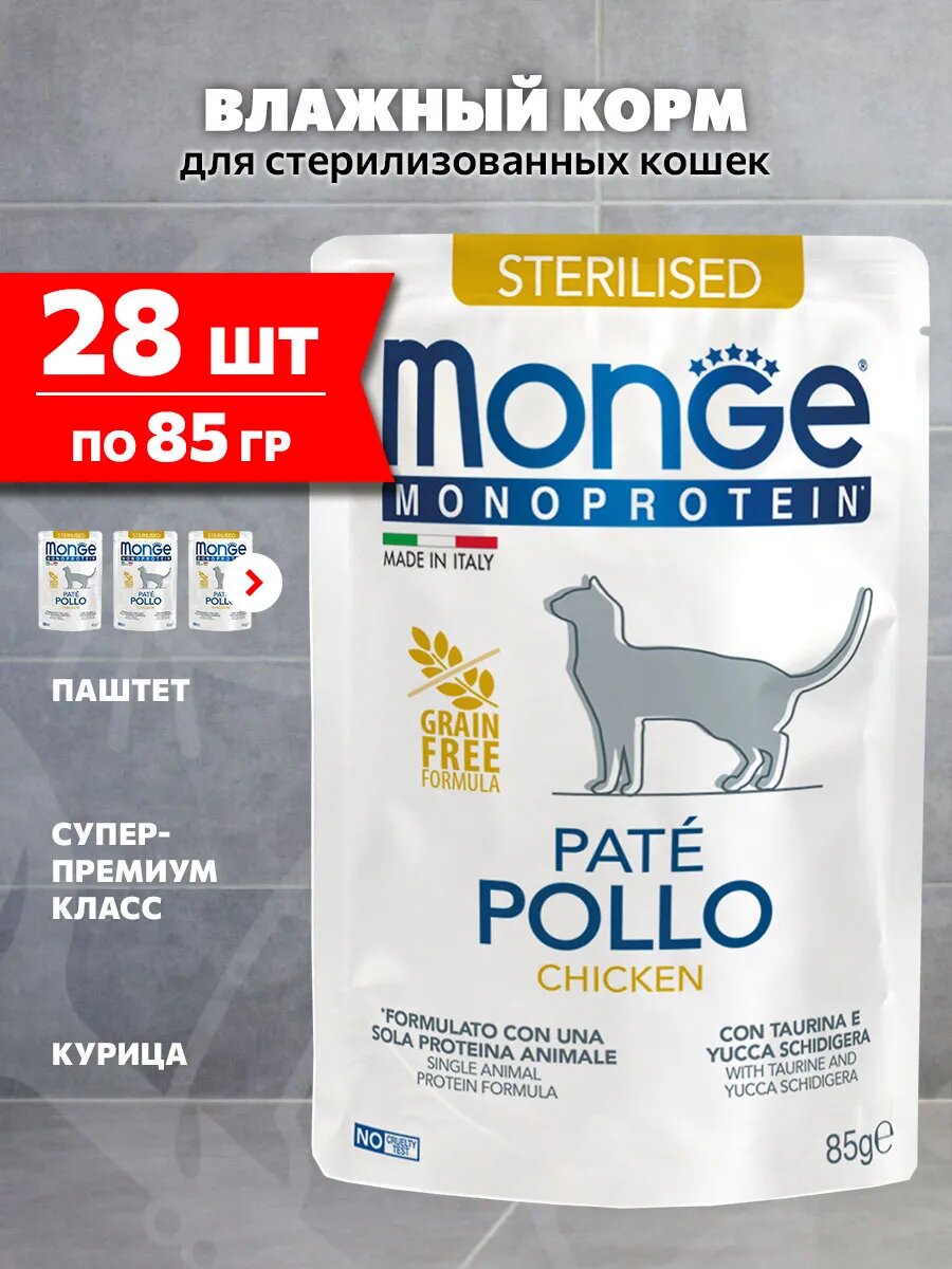 Корм влажный Monge Monoprotein Cat Sterilised монобелковые для взрослых кастрированных котов и стерилизованных кошек, курица, 85 г 28 шт