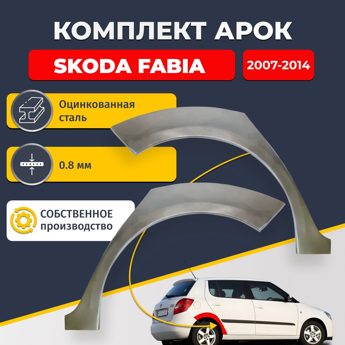 34-16Х5 Skoda Fabia 2007-2014 хэтчбек 5 дв. Комплект задних арок для автомобиля (2 шт.), оцинкованная сталь 0.8 мм