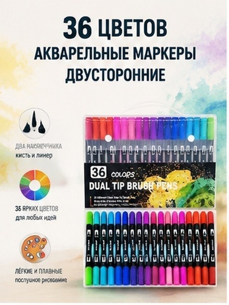 Набор из 36 пластиковых двусторонних фломастеров для акварели и контуров, для школьников