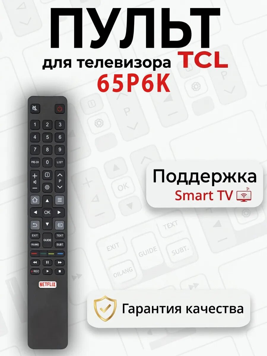 Пульт для телевизора TCL 65P6K