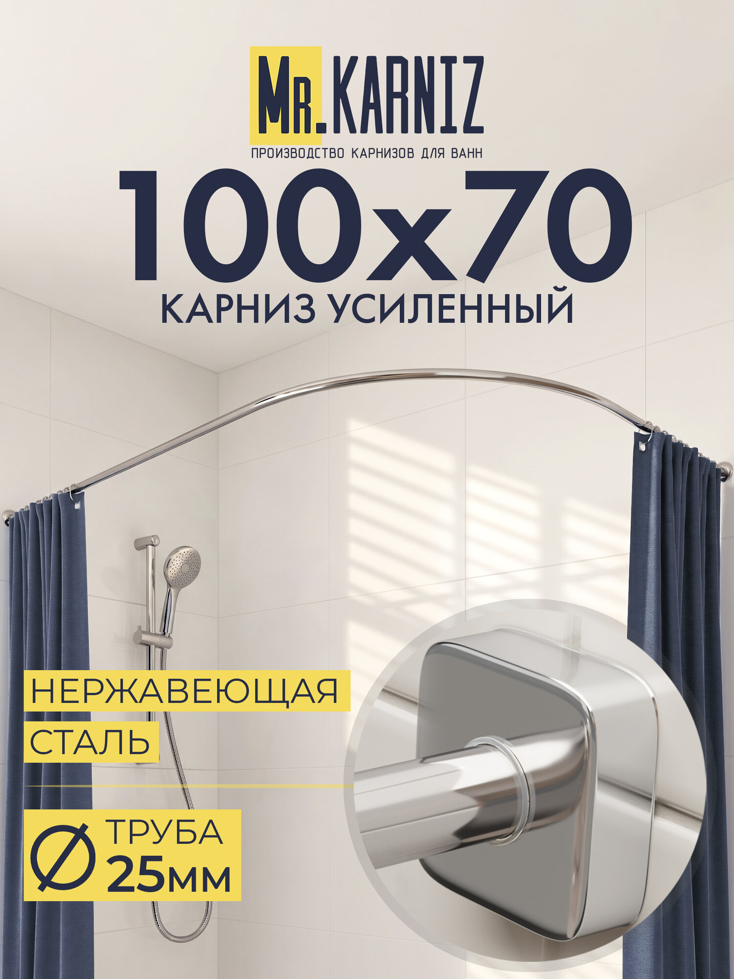 Карниз для Душа Угловой 100х70 см, Полукруглый, Труба 25 мм, Отражатели SLIM, Хром, MrKARNIZ, Усиленный
