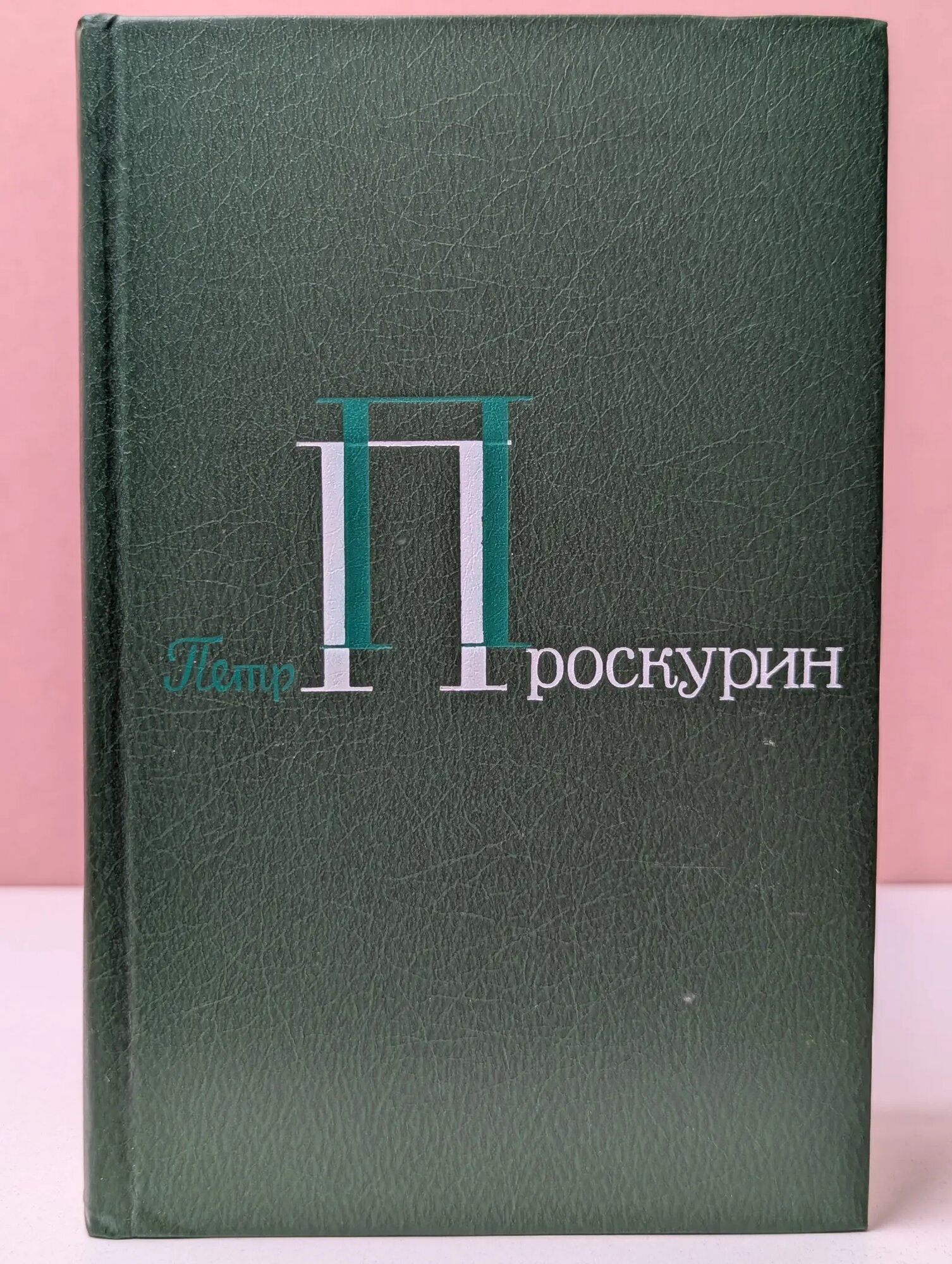 Петр Проскурин. Собрание сочинений в 5 томах. Том 2 Проскурин Петр Лукич 1981