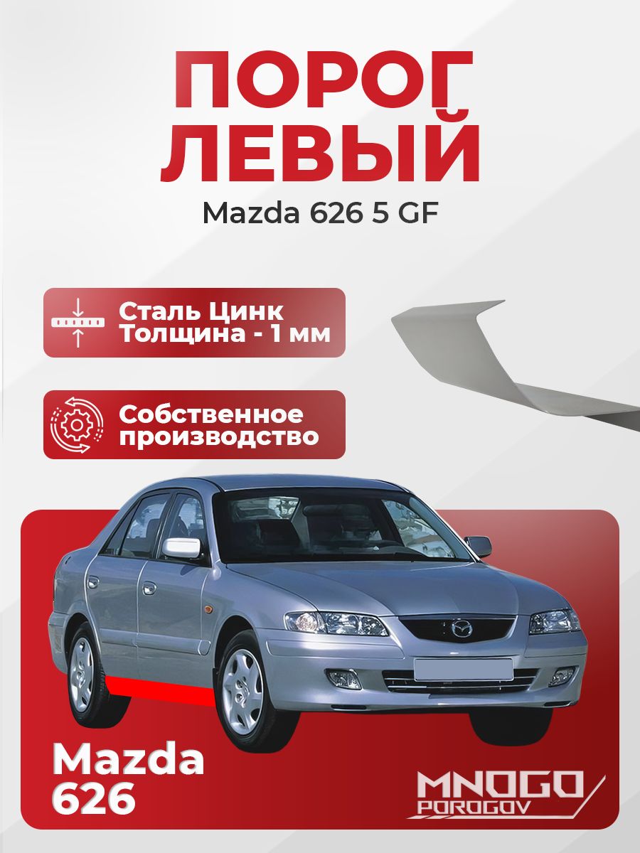 Левый порог на Mazda 626 5 (GF) Седан 4 дв. 1997-2002 оцинкованная сталь, толщина 1 мм Мазда 626 5 (GF) , левая сторона, кузовной ремонт.
