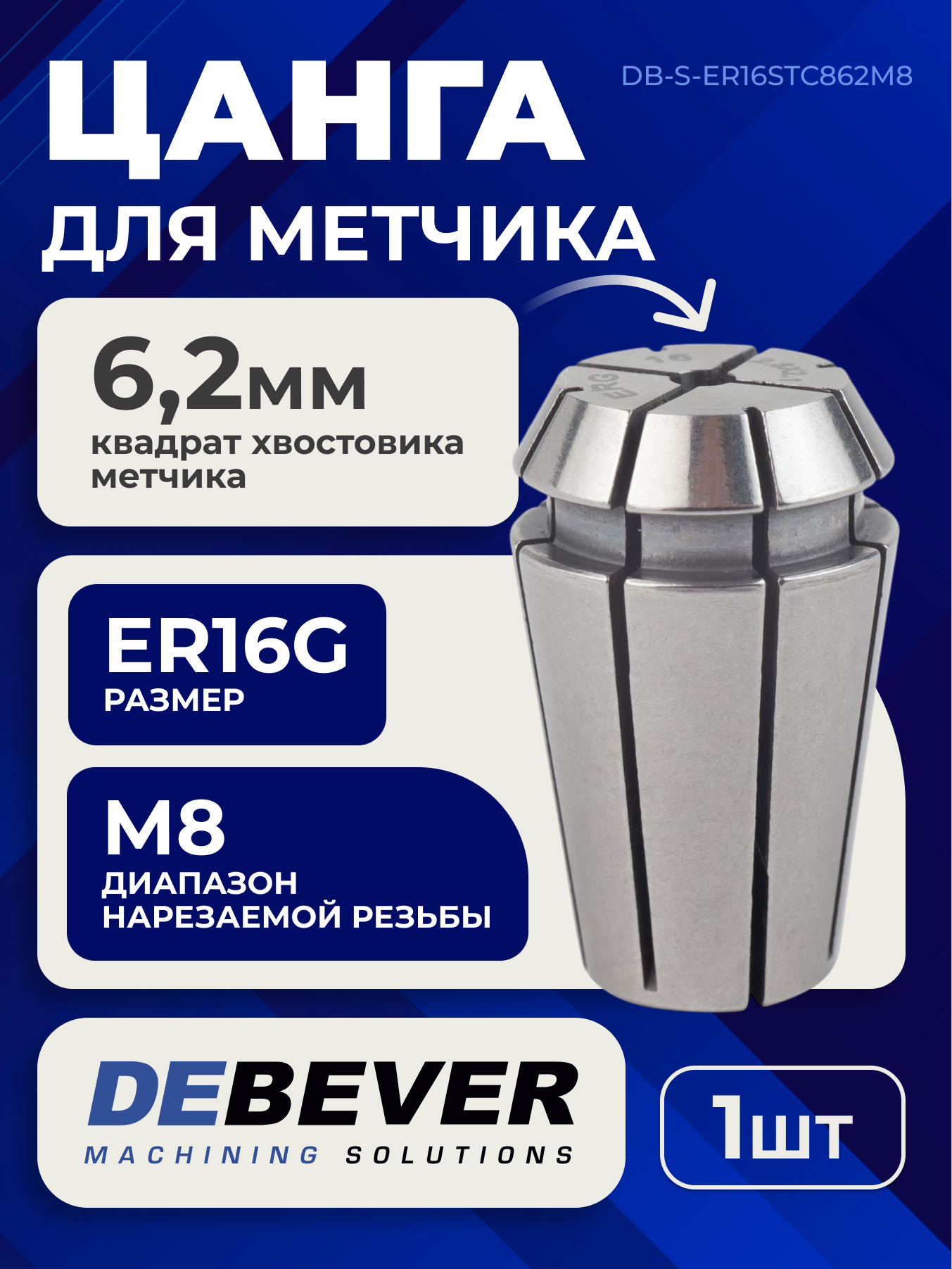 Debever Machining Solutions Цанга для метчика ER16G-8x6,2, M8, серия Standard DB-S-ER16STC862M8