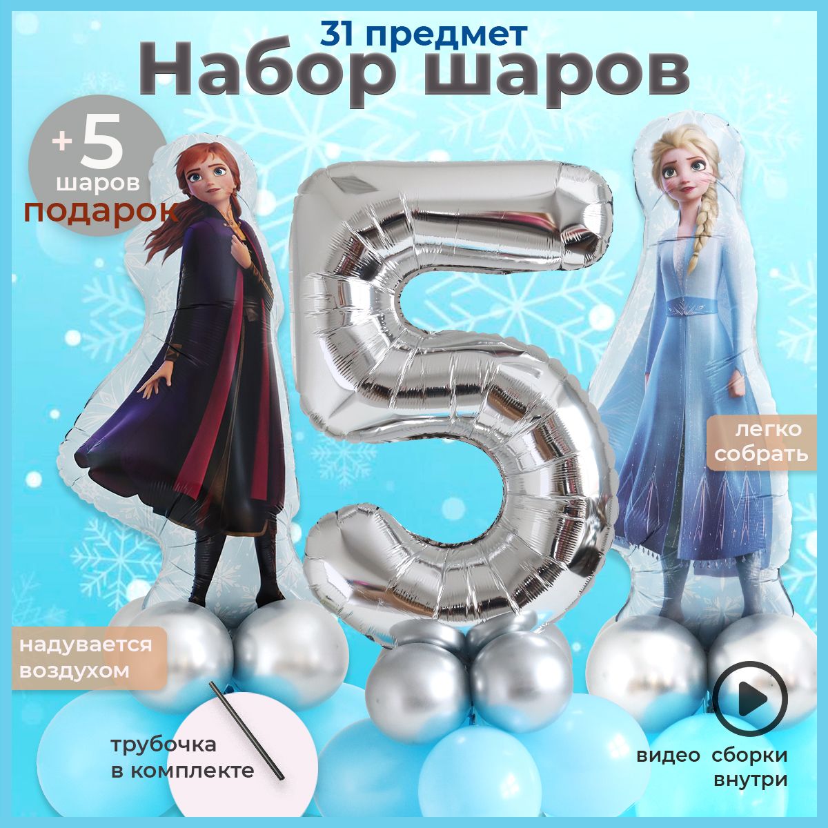 Набор шаров Холодное Сердце Эльза, Анна и цифра 5 серебряная