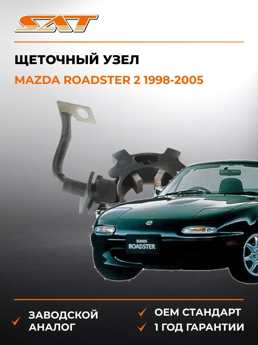 Щеточный узел SAT ST233780M210 Мазда Roadster Mazda Roadster 1998-2005