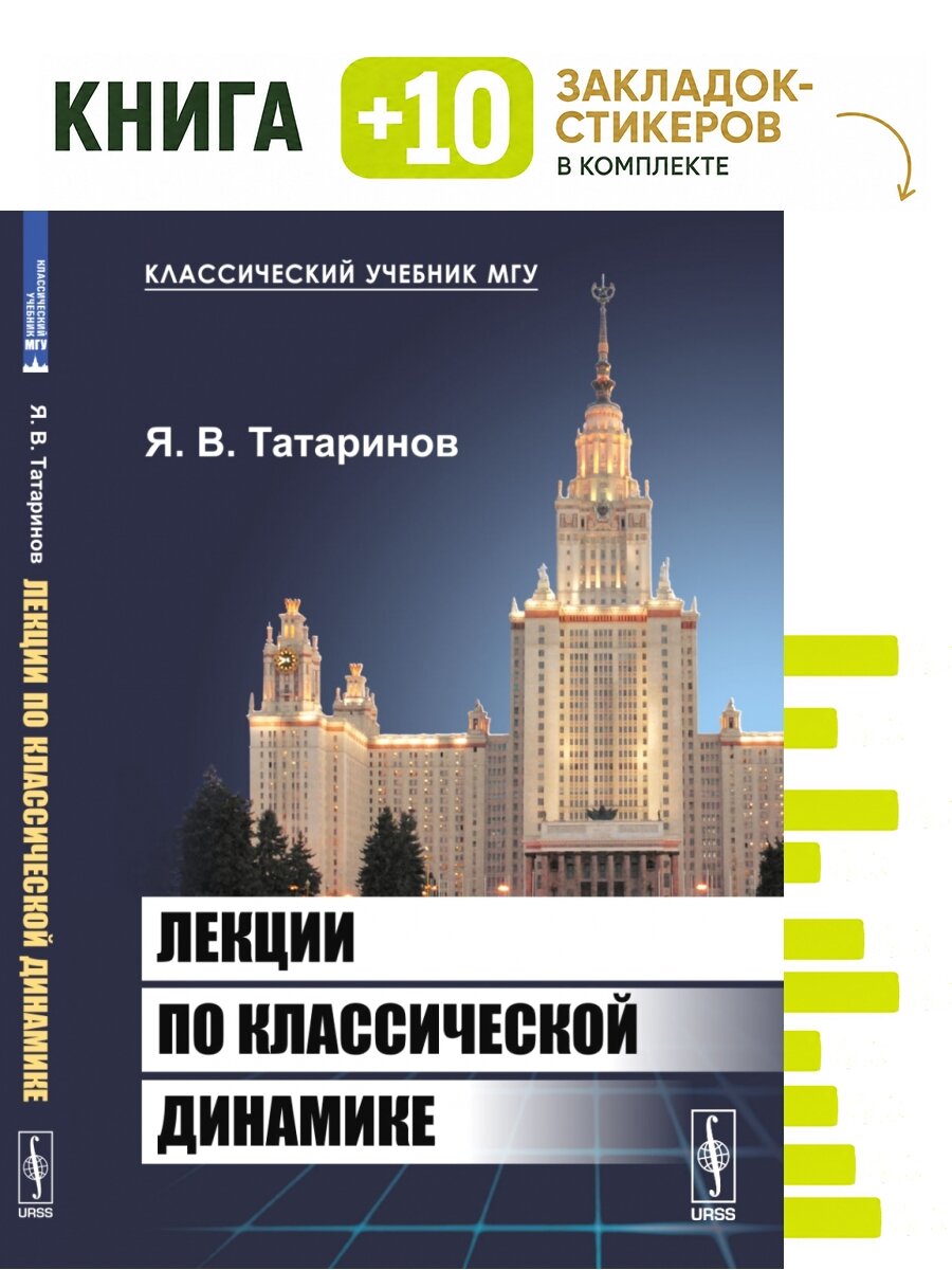 Лекции по классической динамике. Комплект: книга + 10 закладок-стикеров