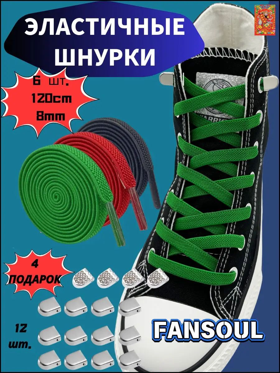 Шнурки для обуви 6 шт, полиэстер FR, с фиксатором, длина 120 см, ширина 0.8 мм, универсальные черные красные зеленые