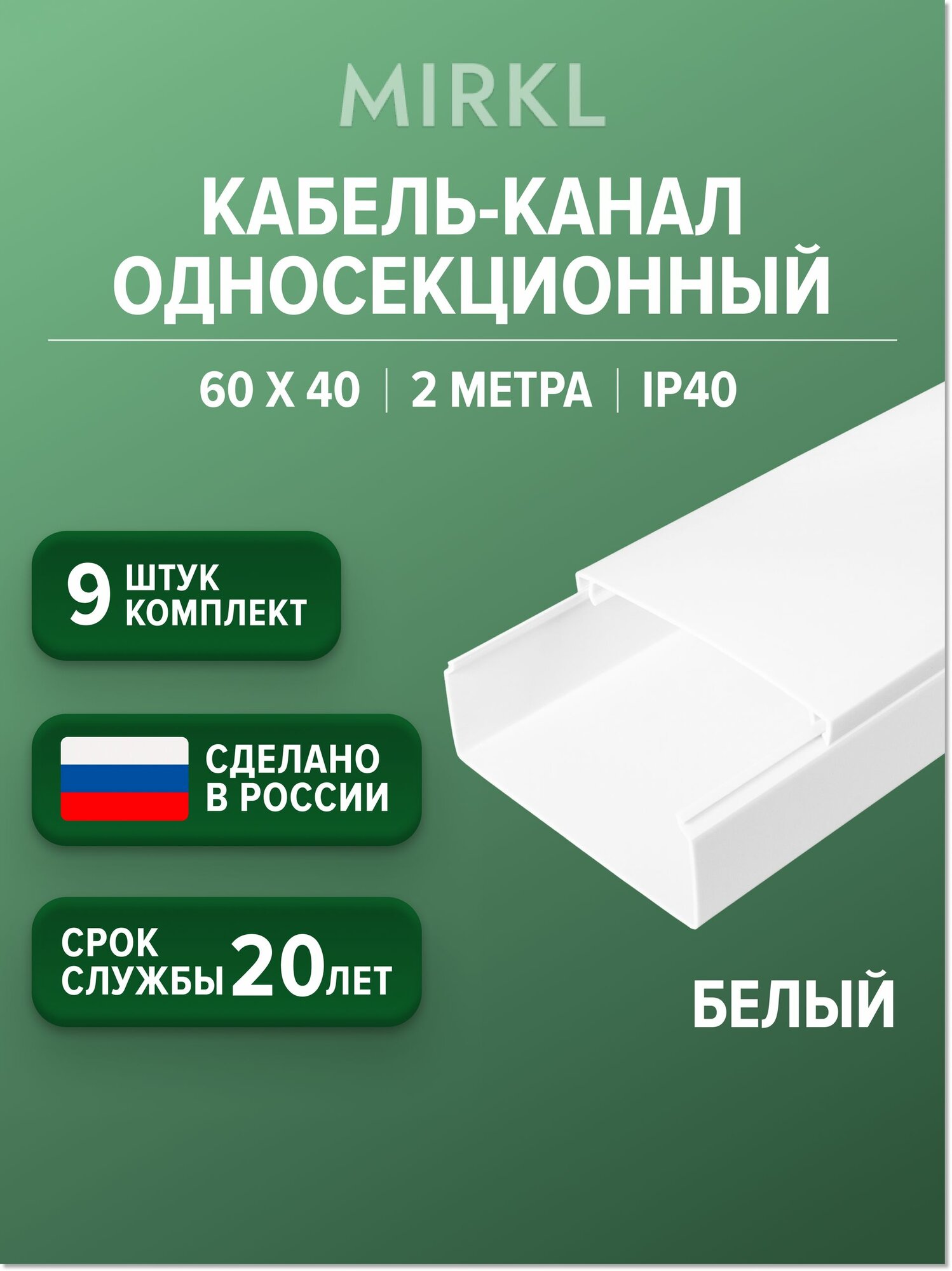 Кабель-канал 60х40 белый 2м пластиковый ПВХ, комплект 9 шт, с двойным замком MIRKL