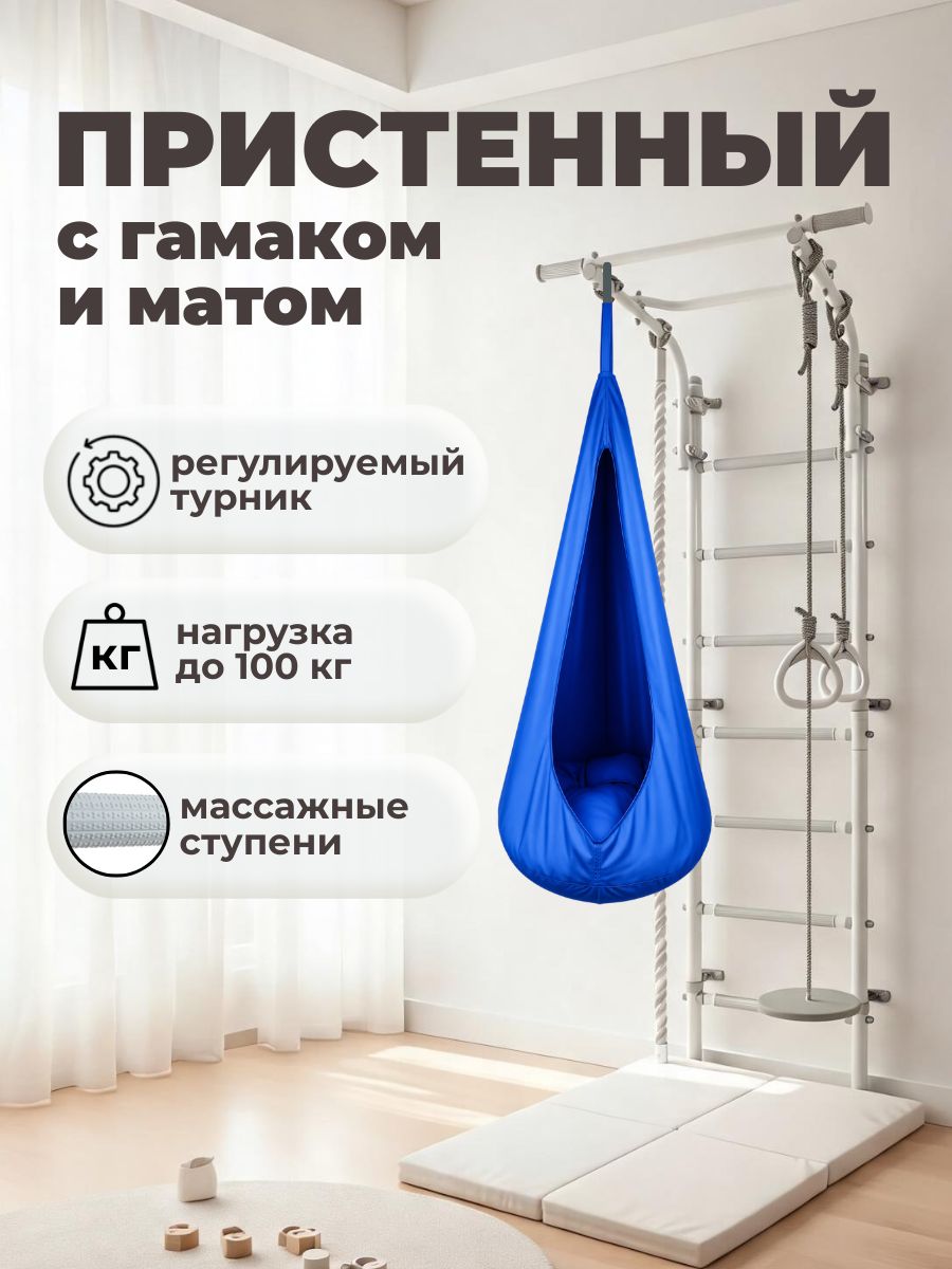Шведская стенка детская с гамаком и матом 4 сложения, цвет пастель/синий