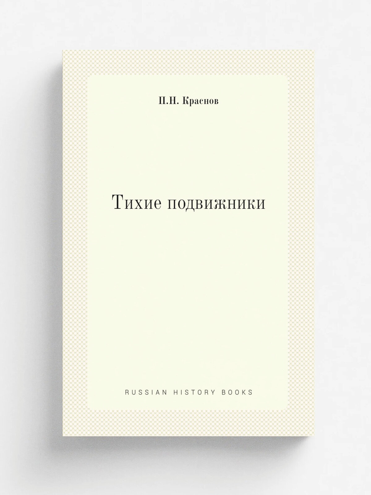 Тихие подвижники. Венок на могилу неизвестного солдата Императорской Российской Армии