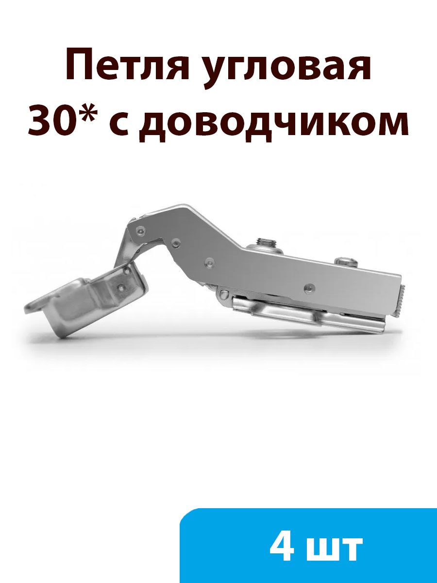 Петля мебельная угловая 30гр. с доводчиком - 4 шт