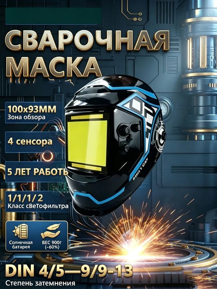 Защита глаза от синего света, новая хамелеонная повязка 100x93 мм, DIN 4/9/13 (внешняя корректировка)