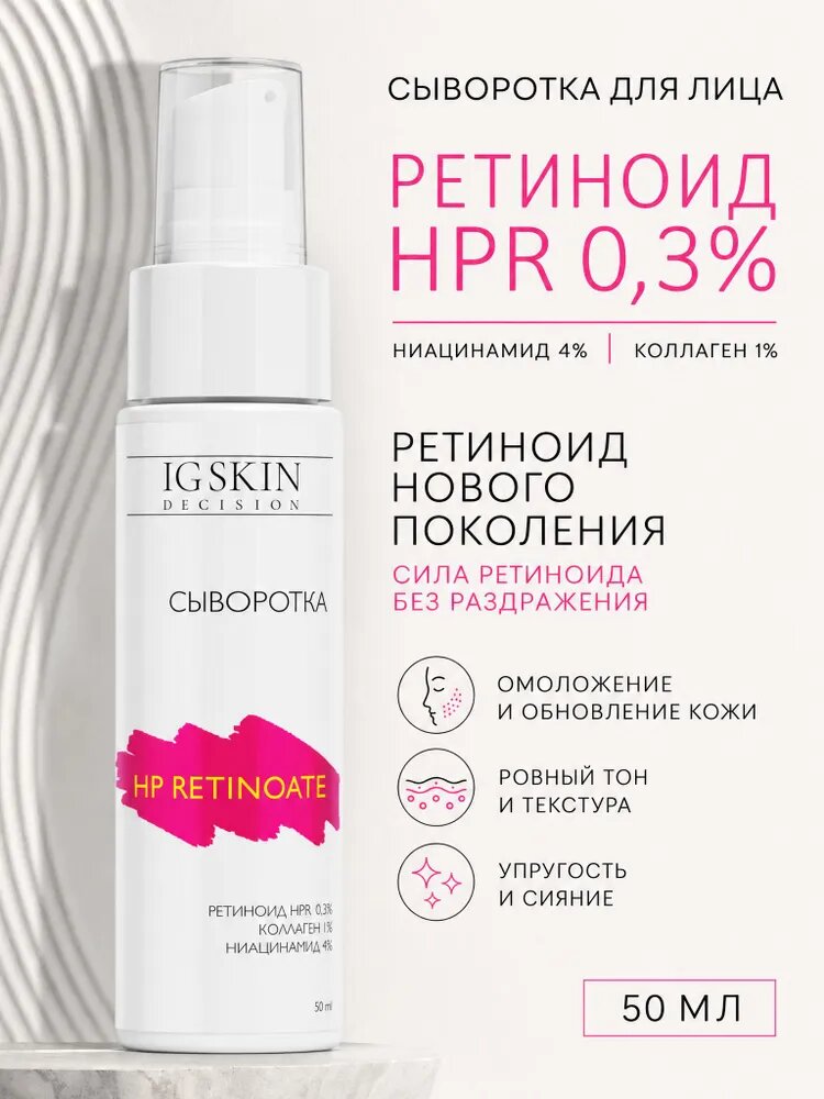 Сыворотка для лица с гидроксипинаколоном ретиноатом HPR 0.3%