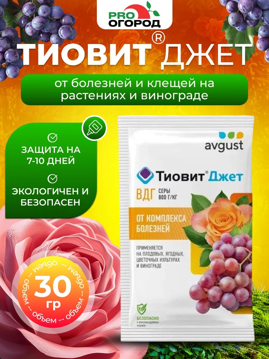 Средство от паутинного клеща, Тиовит Джет, 30 гр