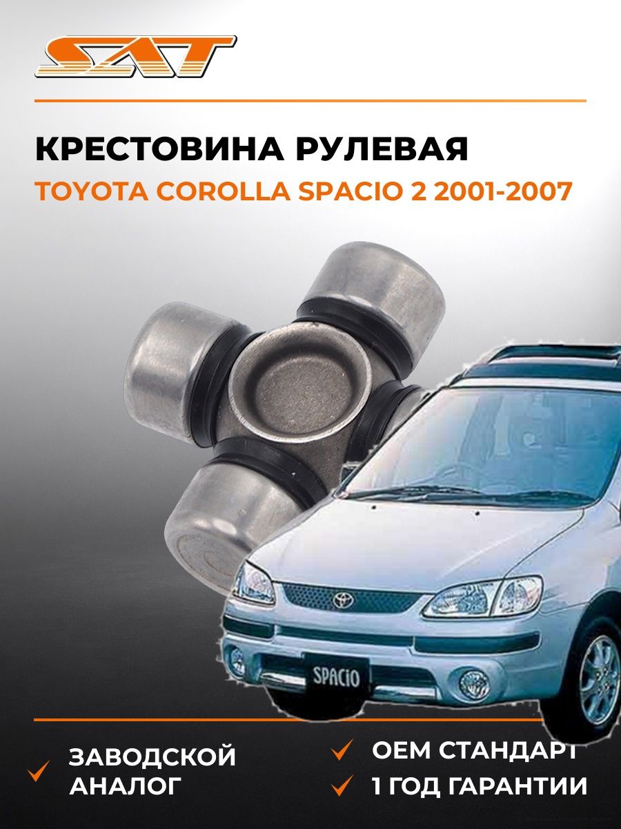 Крестовина рулевая SAT ST1540 Тойота Королла Спасио 2 E120 Toyota Corolla Spacio 2 E120 2001-2007