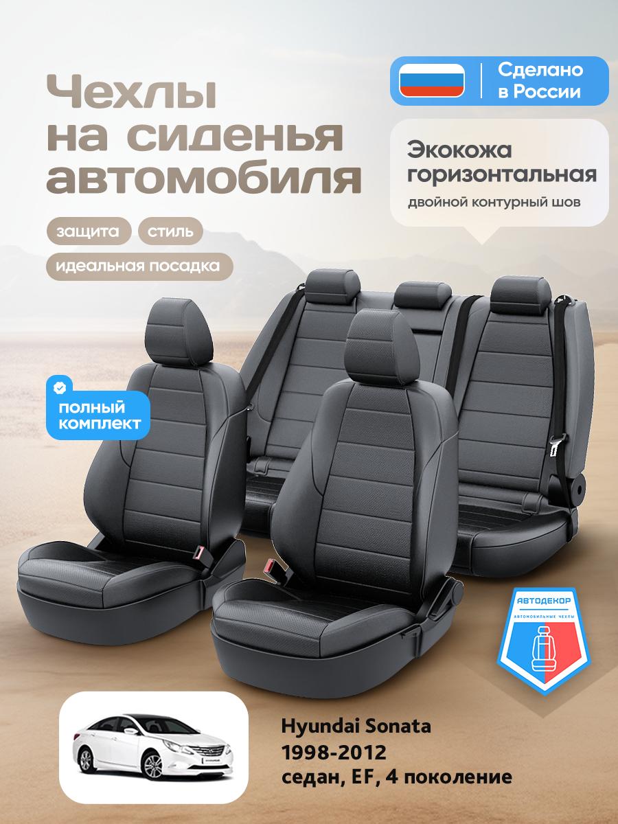 Чехлы Хендай Соната (Hyundai Sonata) 1998-2012 4 EF седан Экокожа Черный AD1490-CV1590-2 АвтоДекор