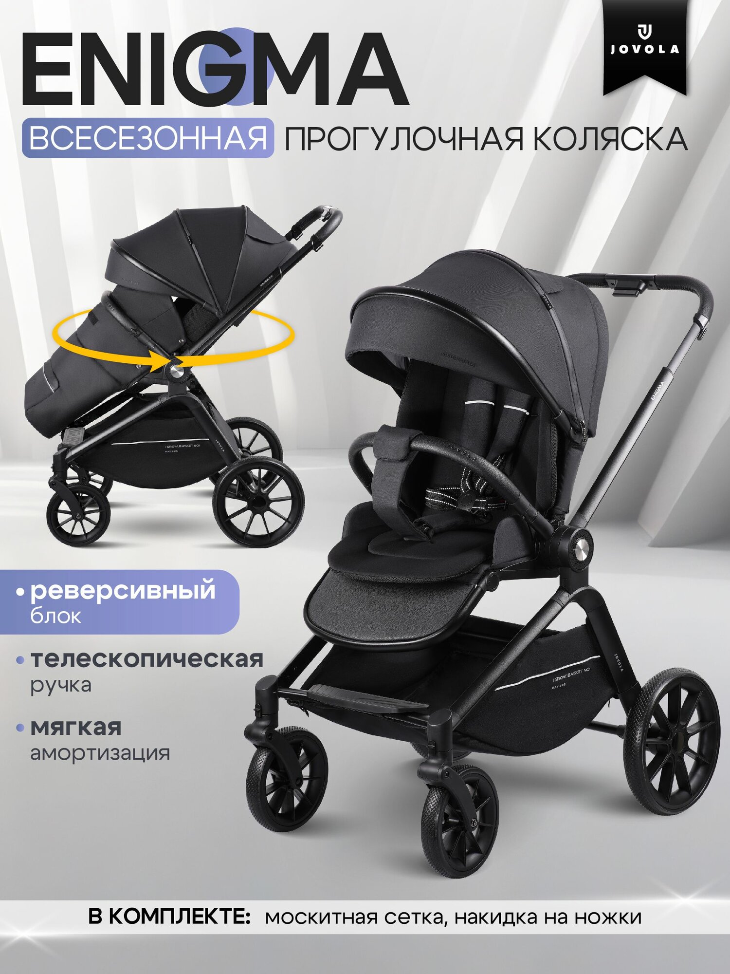 Коляска прогулочная детская Jovola Enigma IN128 всесезонная с реверсивным блоком, черный