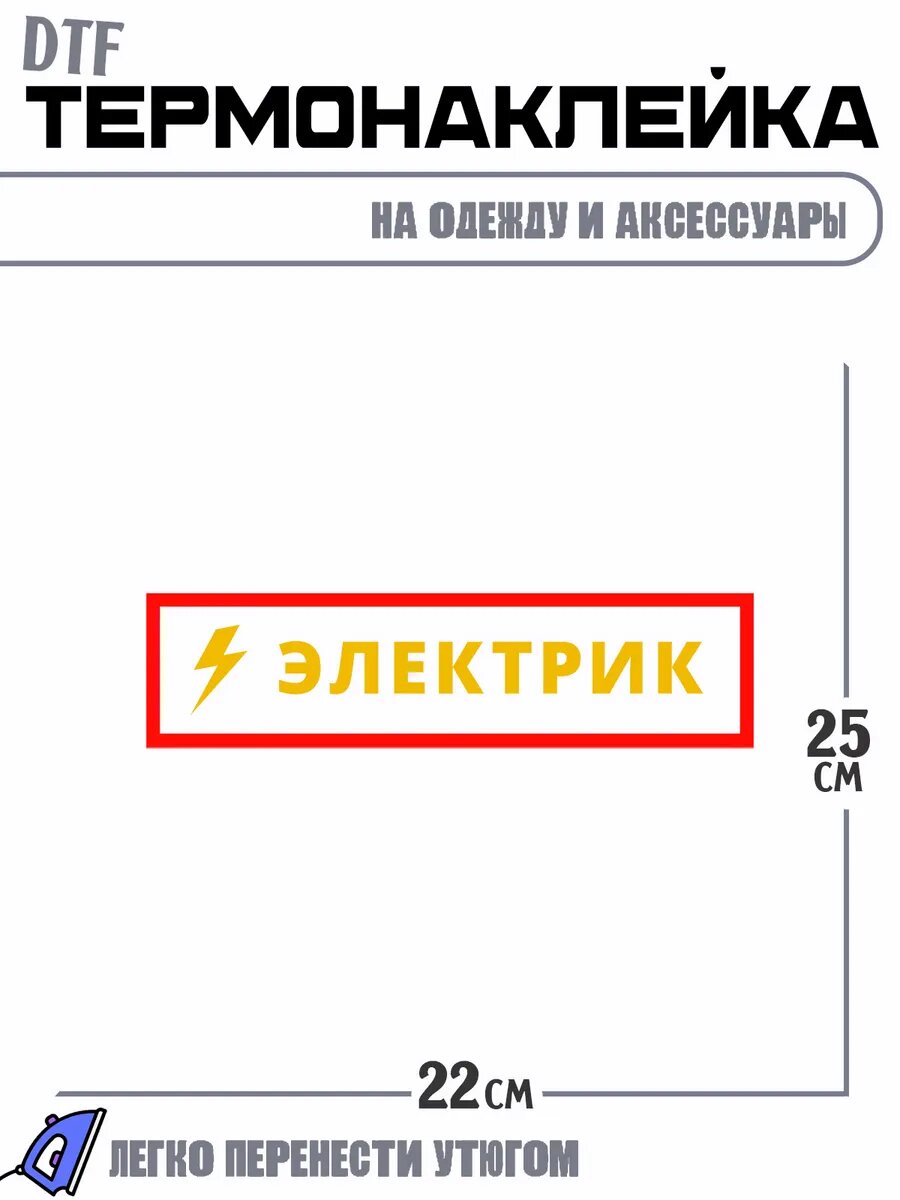 Термонаклейка электрик