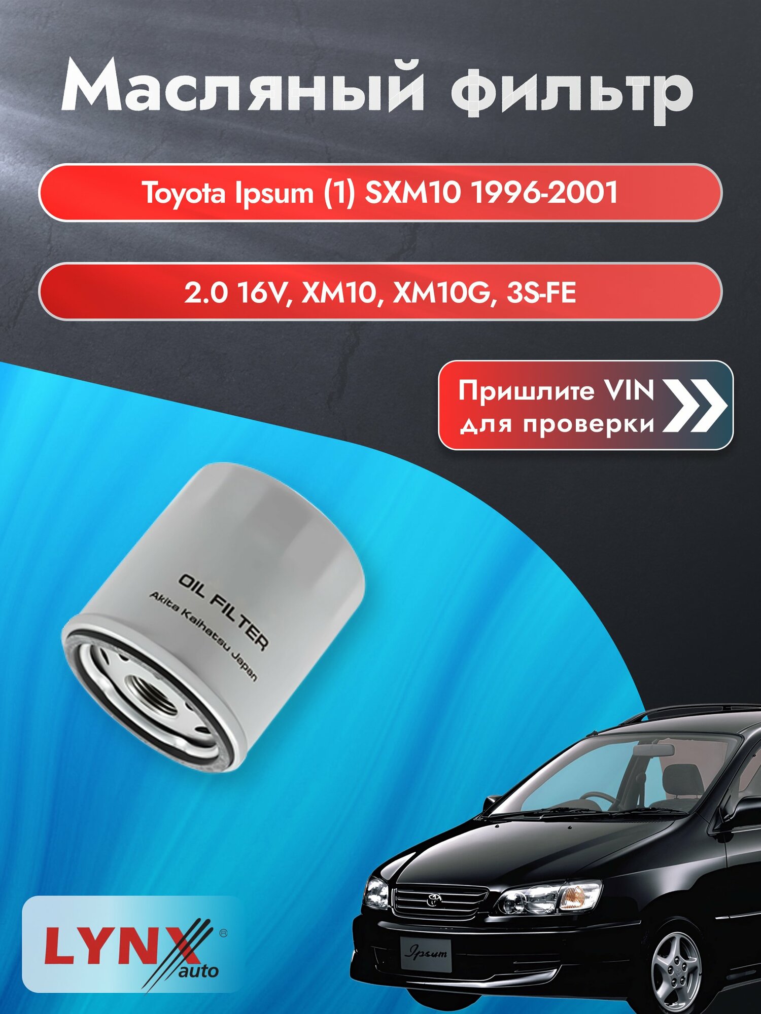 Масляный фильтр для Toyota Ipsum (1) SXM10 1996-2001 г. Двигатель 2.0 16V (SXM10_, SXM10G) (3S-FE) Тойота Ипсум LС-170 LYNXauto
