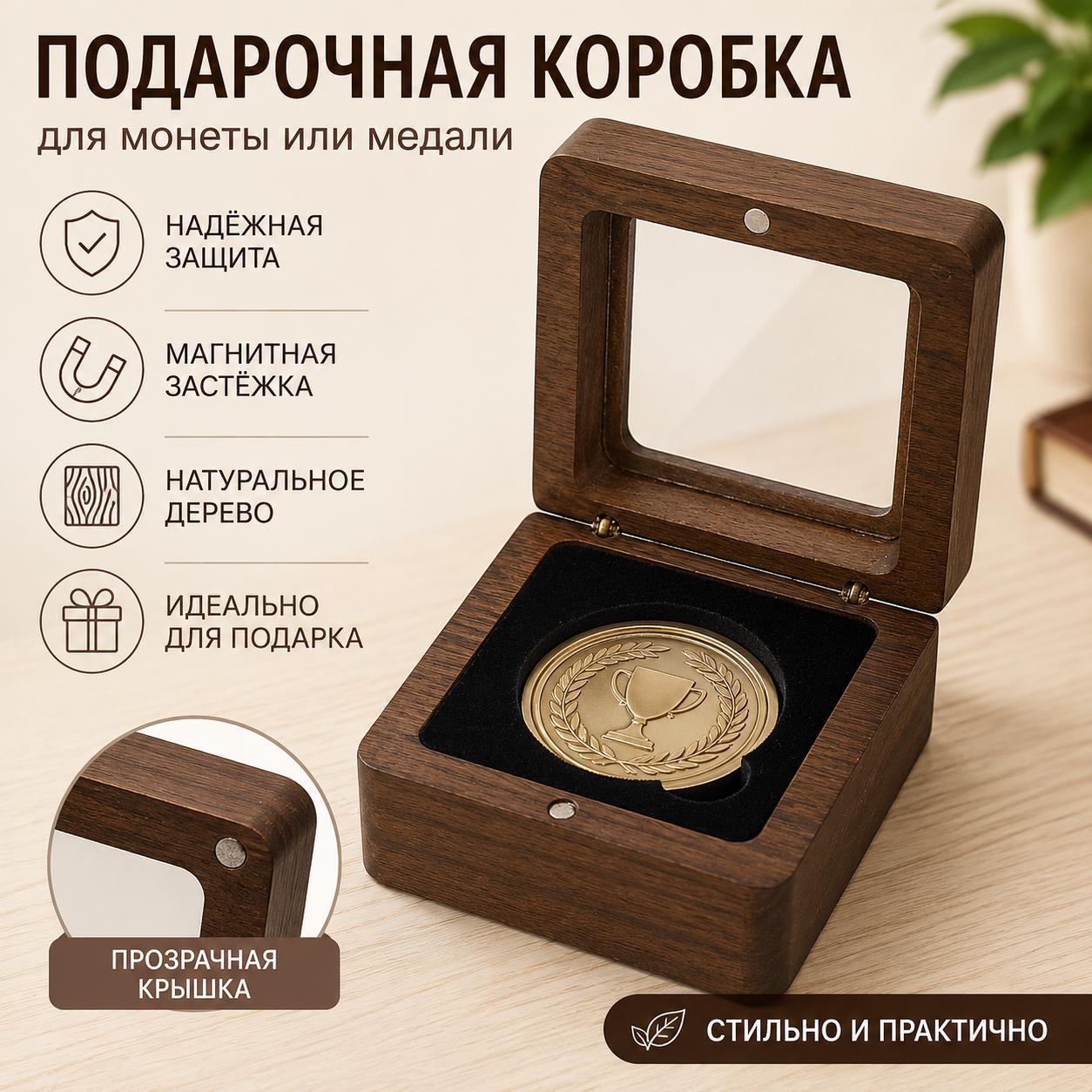 Деревянная подарочная коробка с прозрачной крышкой для памятной монеты или медали, магнитная застежка, 1 шт.