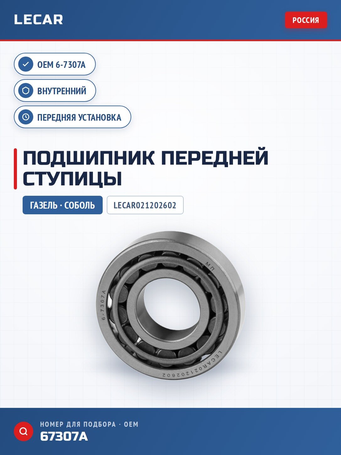 Подшипник передней ступицы LECAR LECAR021202602 внутренний для Газель, соболь и промежуточного вала ГАЗ 33081