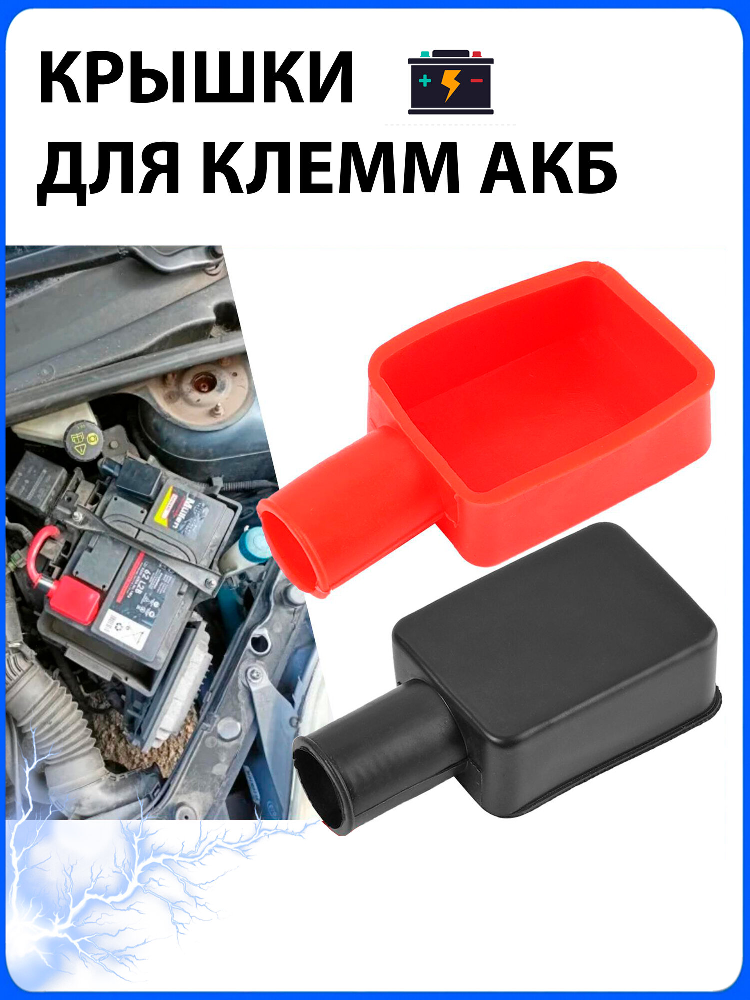 Защита клемм аккумулятора 2 шт, крышка клеммы аккумулятора