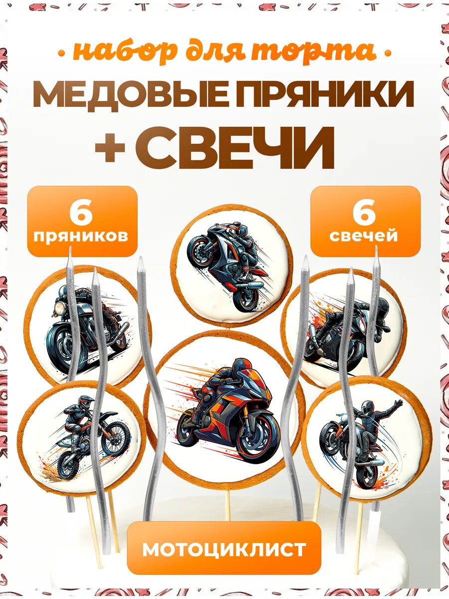 Украшения для торта. Мотоцикл. 6шт + свечи серебро