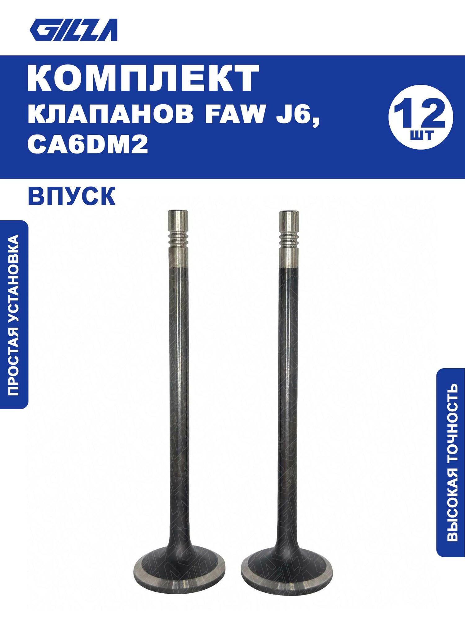 Клапаны, FAW J6, CA6DM2, Впуск