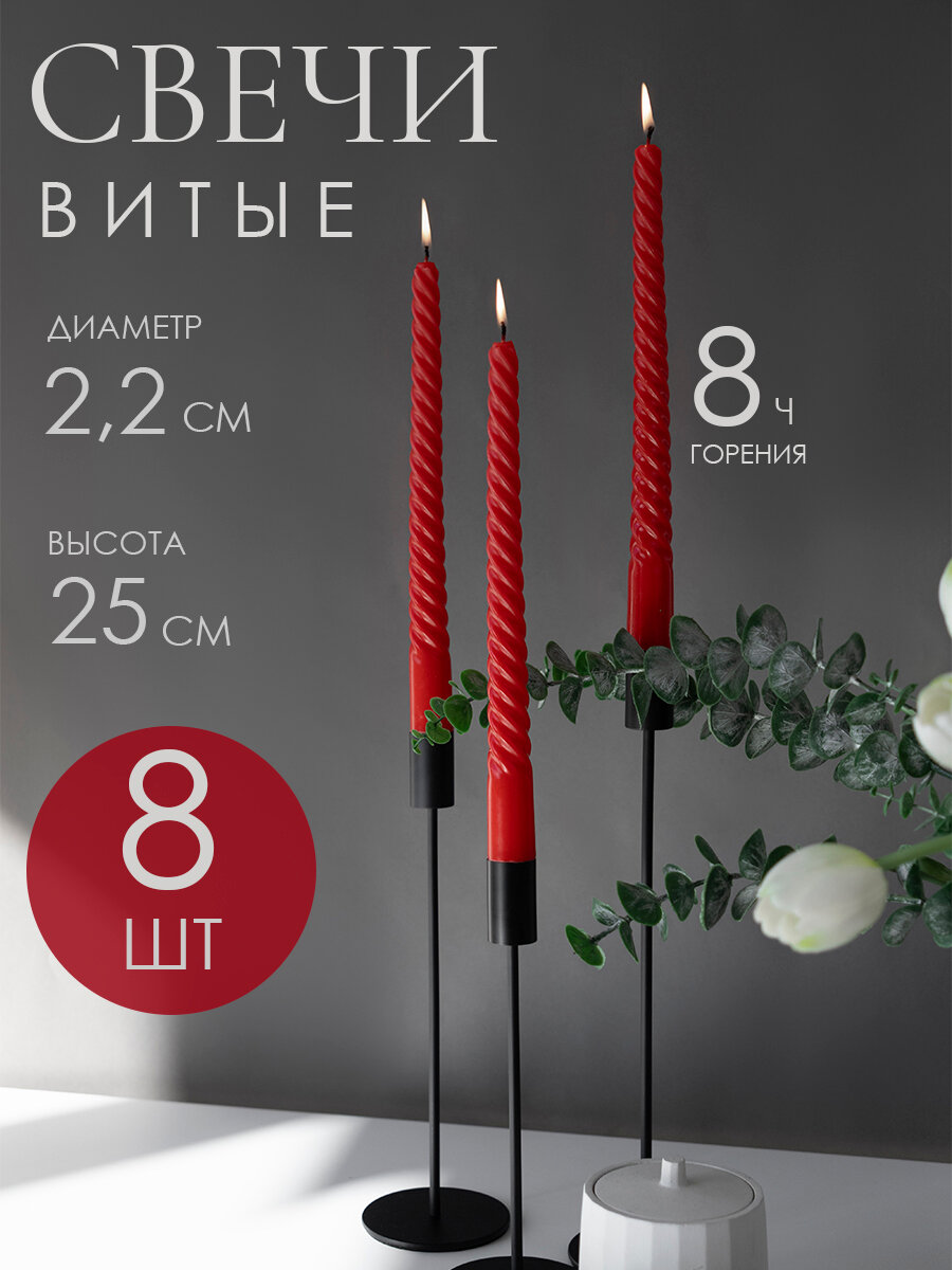 Свечи Красные Витые Длинные, 8 шт
