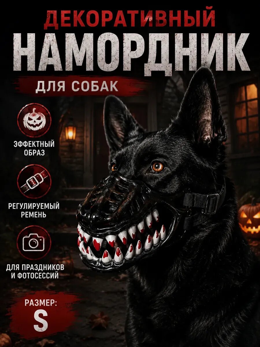 Маска для собак мелких пород и крупных