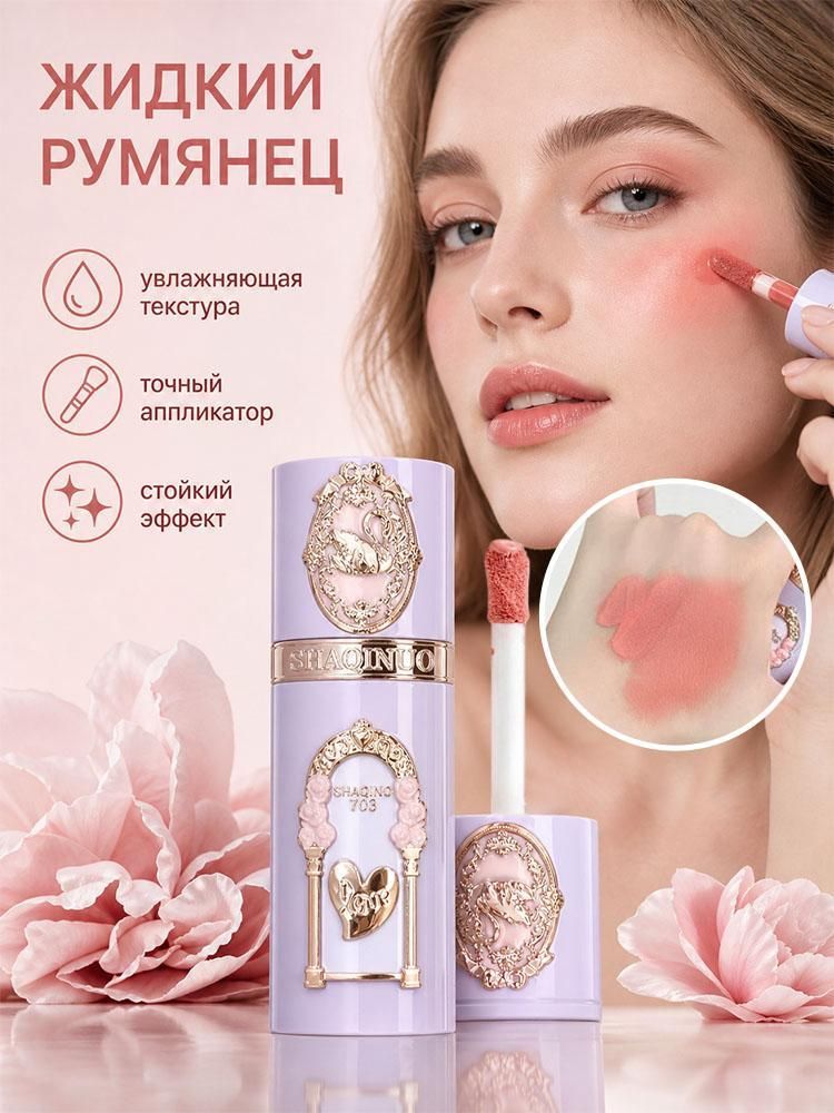 Румяна кремовые для лица жидкие/ Румяна5 г