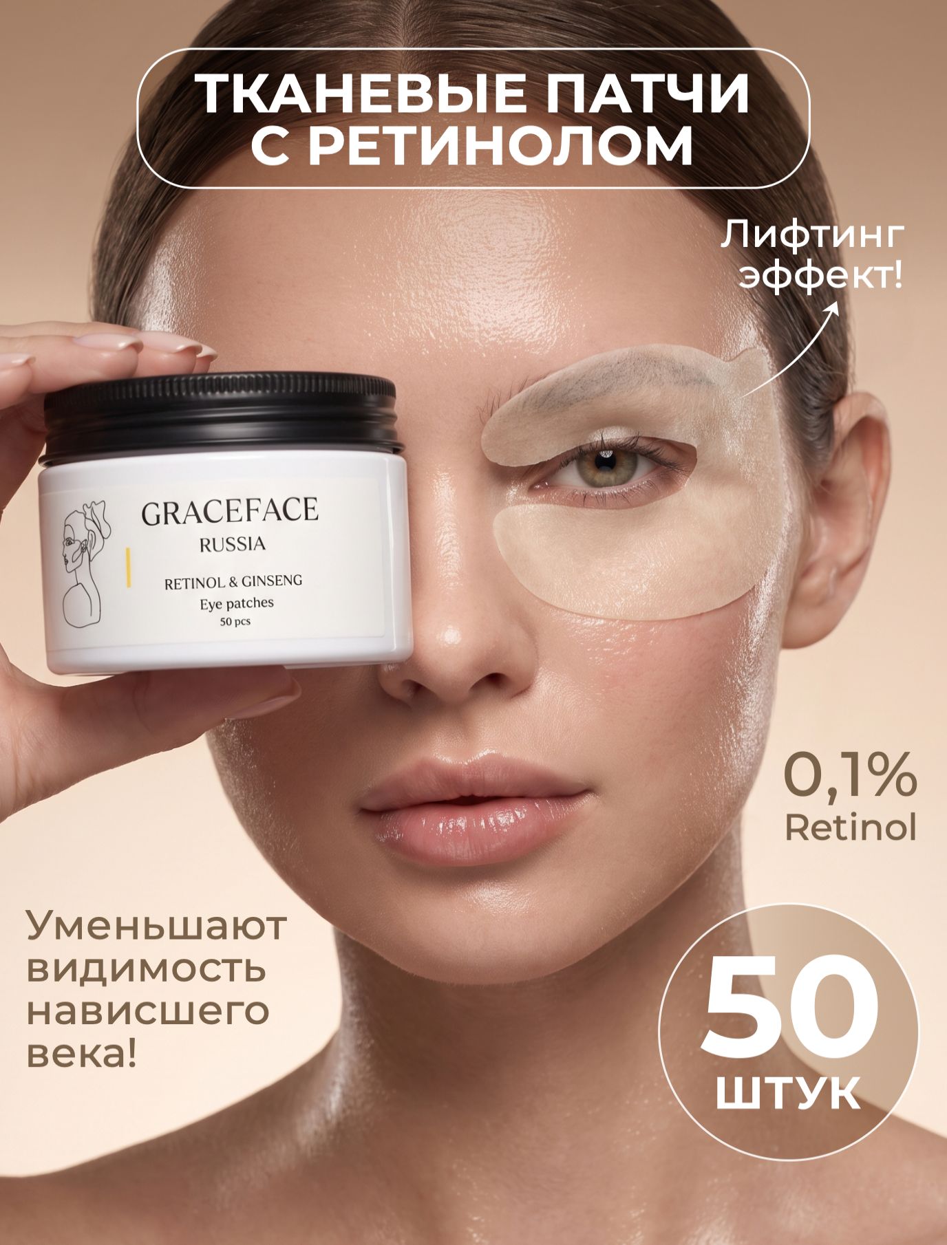Патчи тканевые для глаз Grace FACE 50 шт в банке с ретинолом и экстрактом женьшеня от отеков, для верхнего и нижнего века