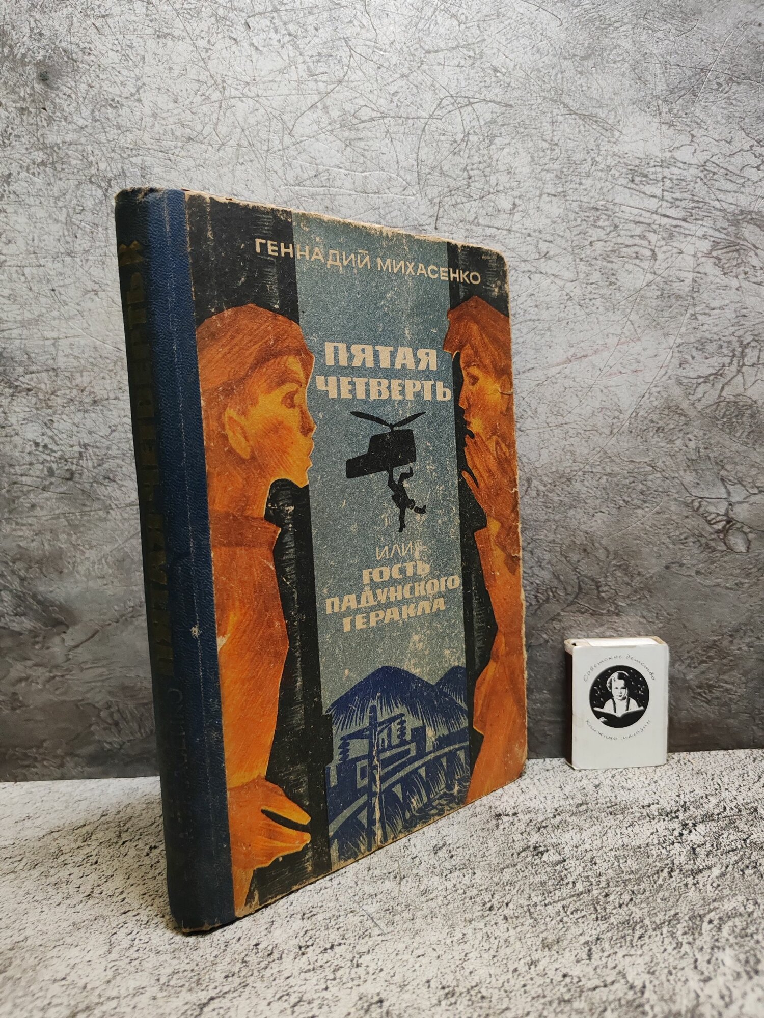Пятая четверть, или Гость падунского Геракла (1969 г, автограф автора)