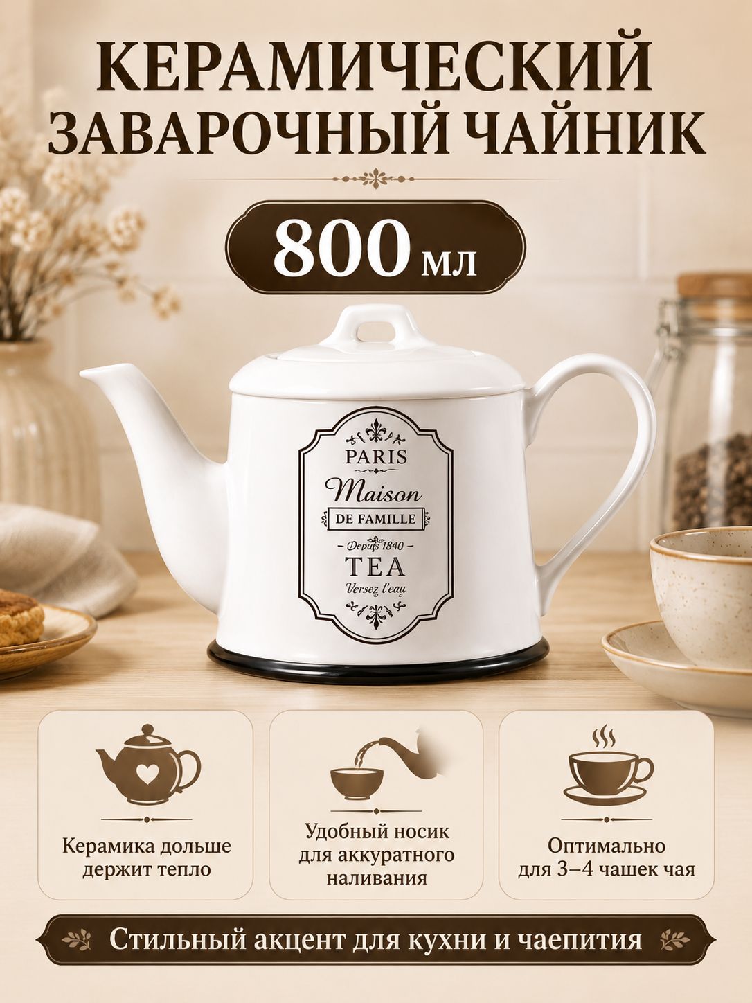 Чайник-заварник Feel Maestro at Home керамика 0,8л "Paris Maison" MR-20030-08