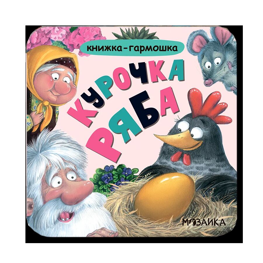 Книжка-гармошка. Курочка Ряба