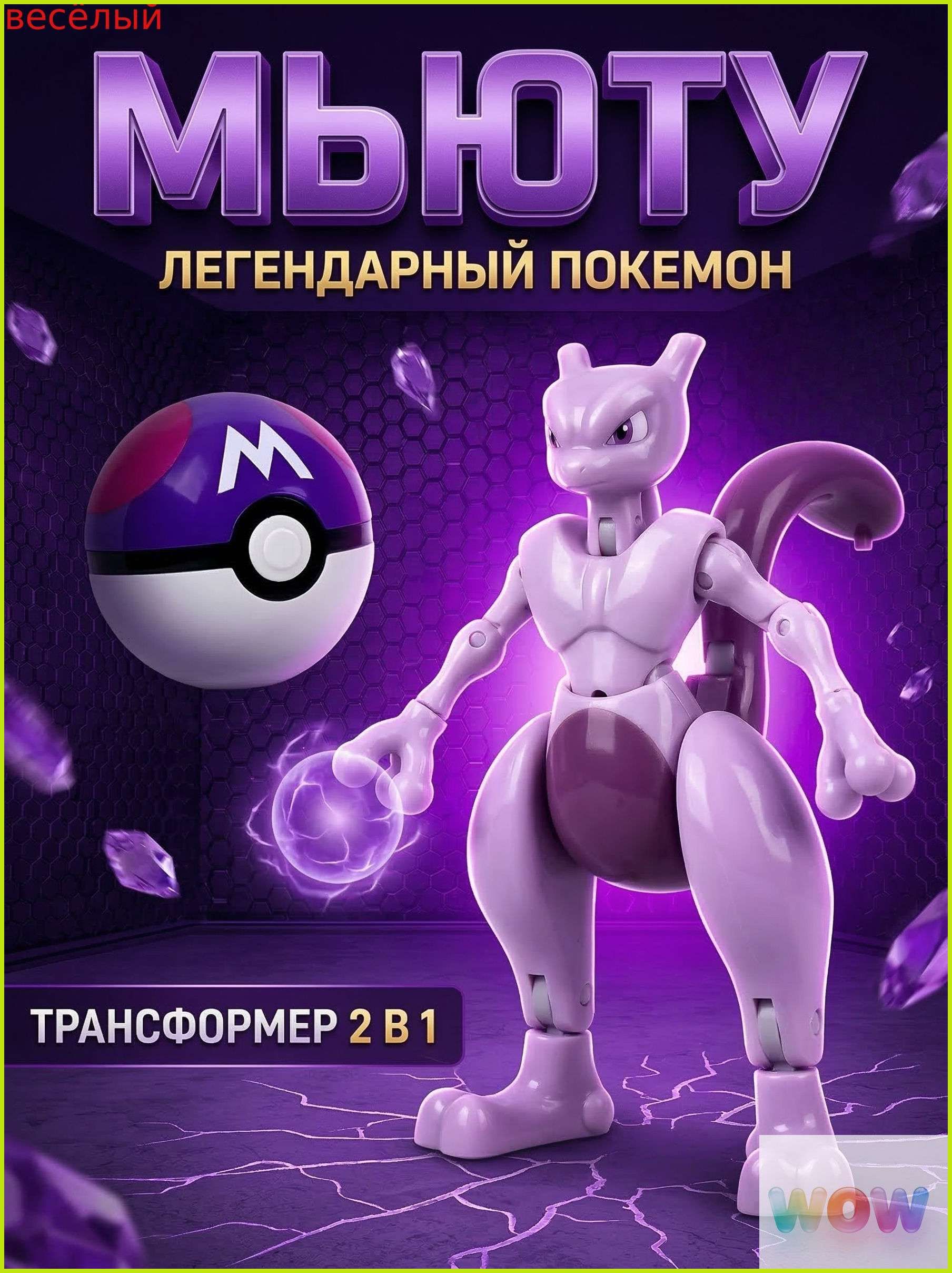 Детская игрушка трансформер в покеболе фигурка Mewtwo (Мьюту) Pokemon (Покемон) от ВСЁ В ДОМ.