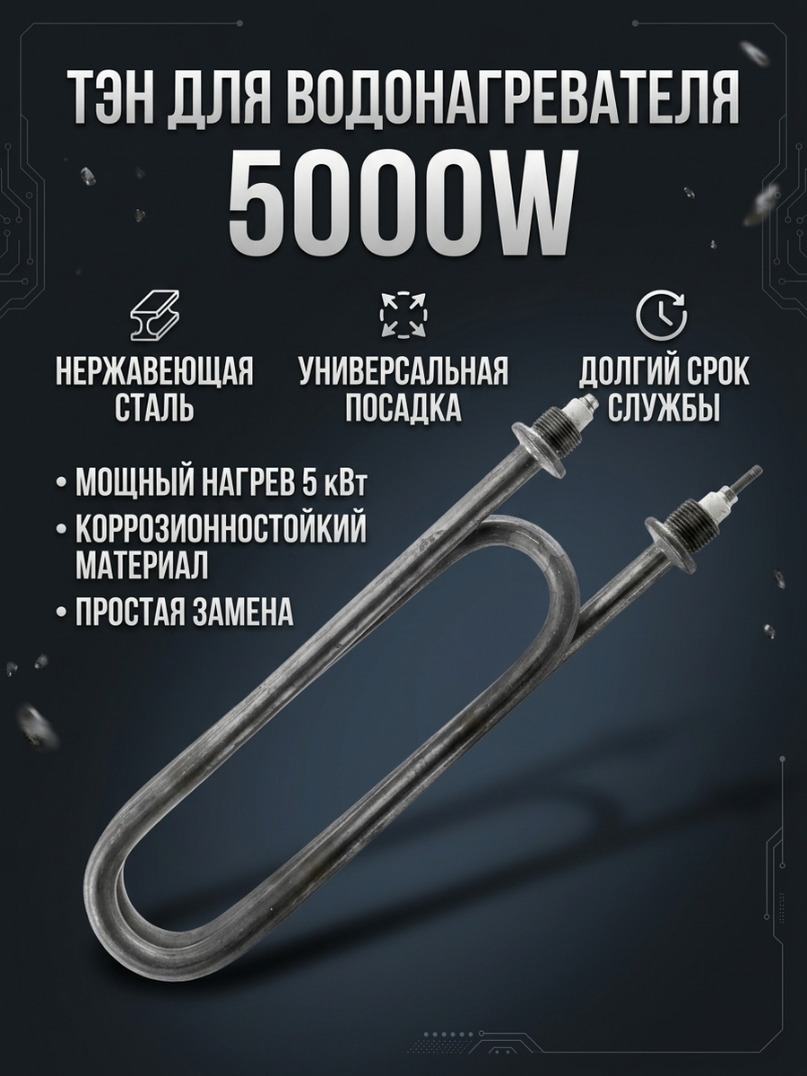 ТЭН для водонагревателя 5000w нержавейка