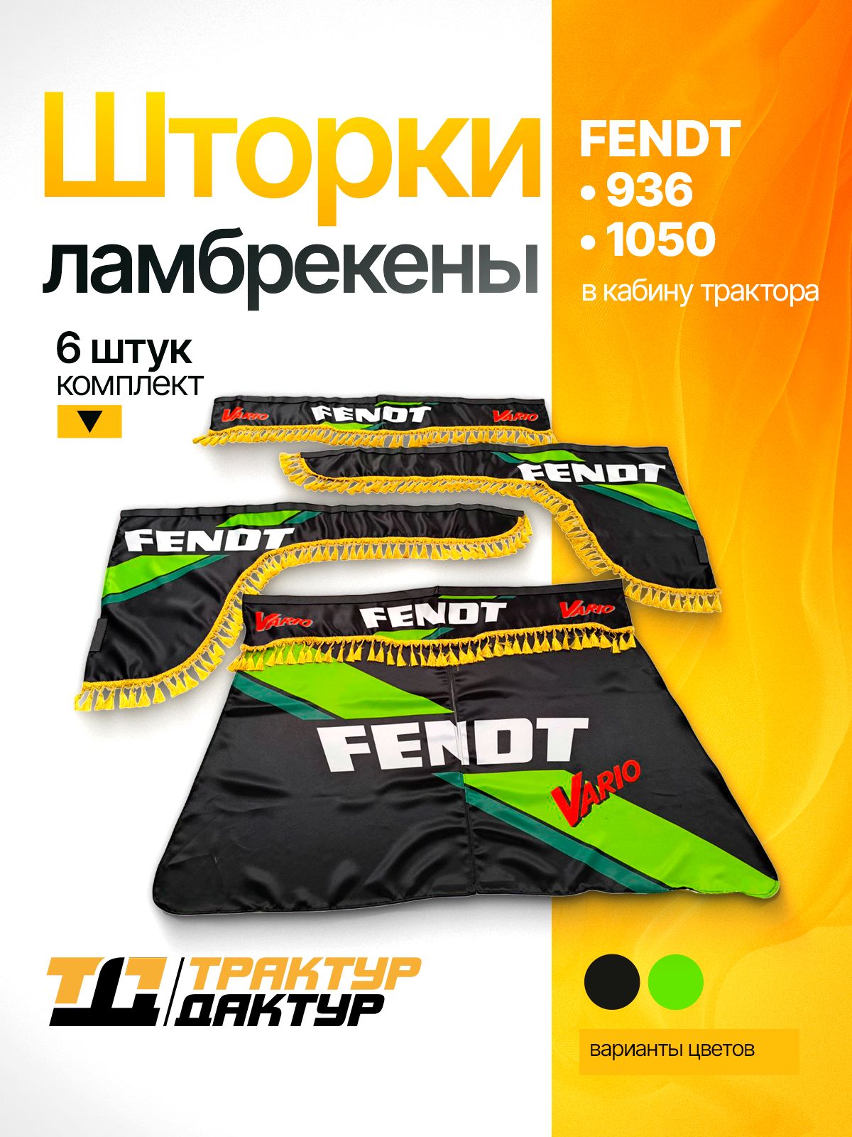 Шторки ламбрекены в кабину трактора FENDT 936, 1050 (цвет черный)