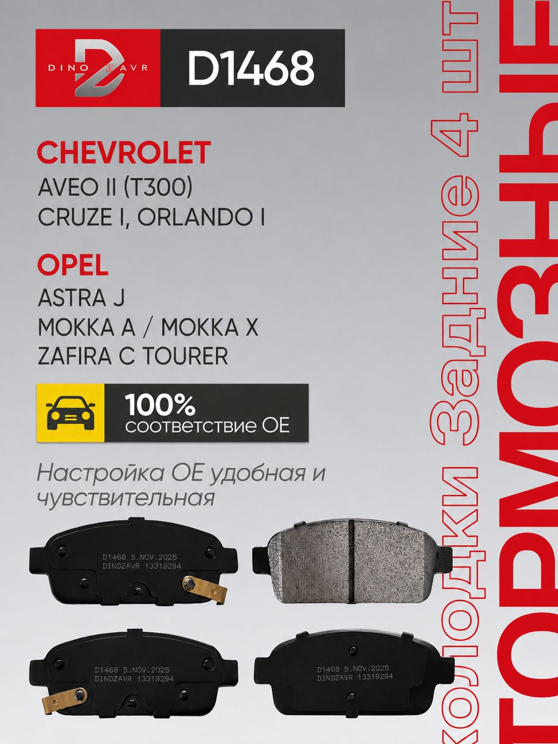 Тормозные колодки задние Chevrolet Шевроле Aveo Авео, Cruze Круз, Orlando Орландо, Opel Опель Astra Астра, Mokka Мокка, Zafira Зафира 13300867