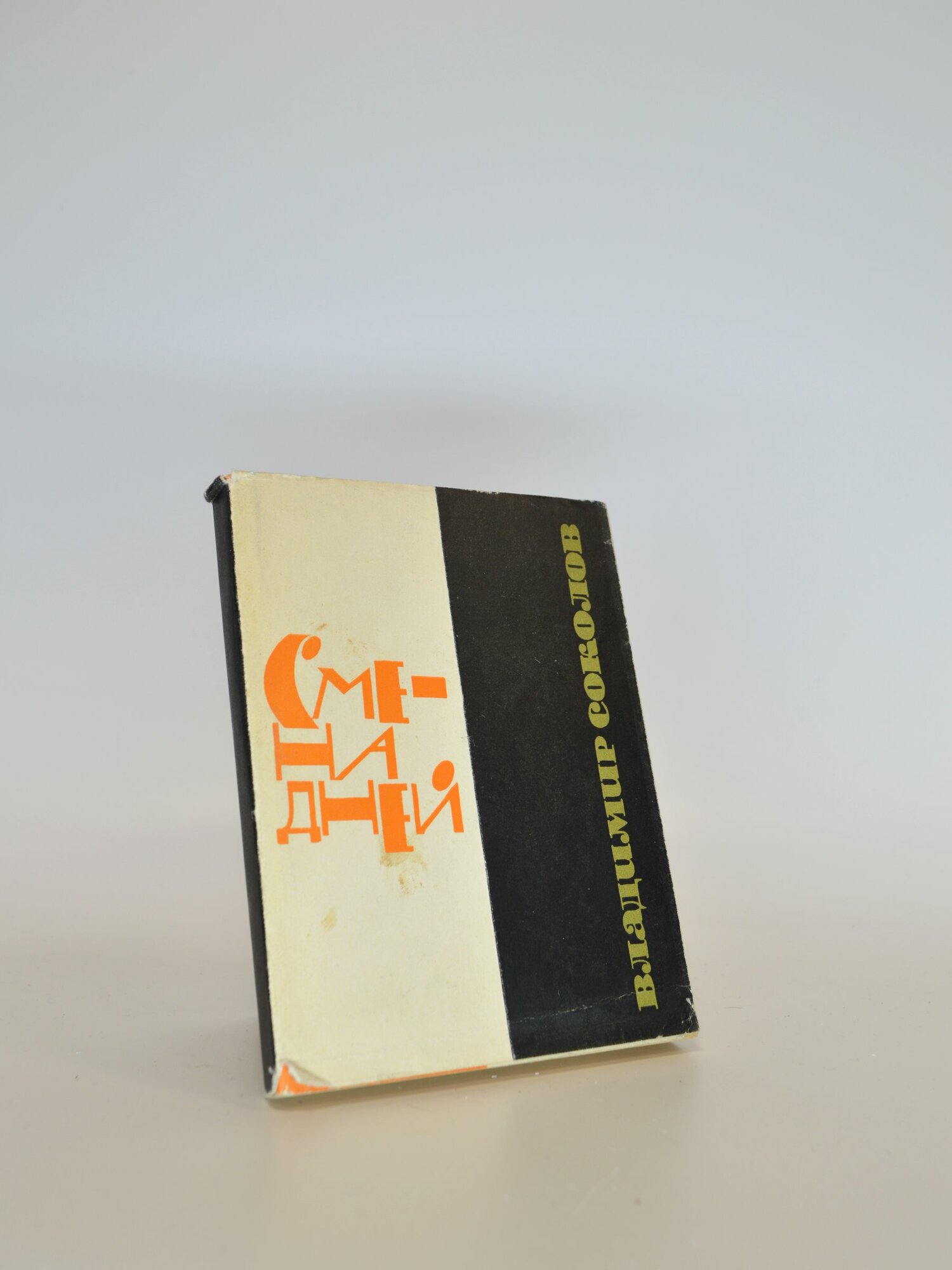 Смена дней. Стихи. Владимир Соколов. Букинистическая книга в отличном состоянии.
