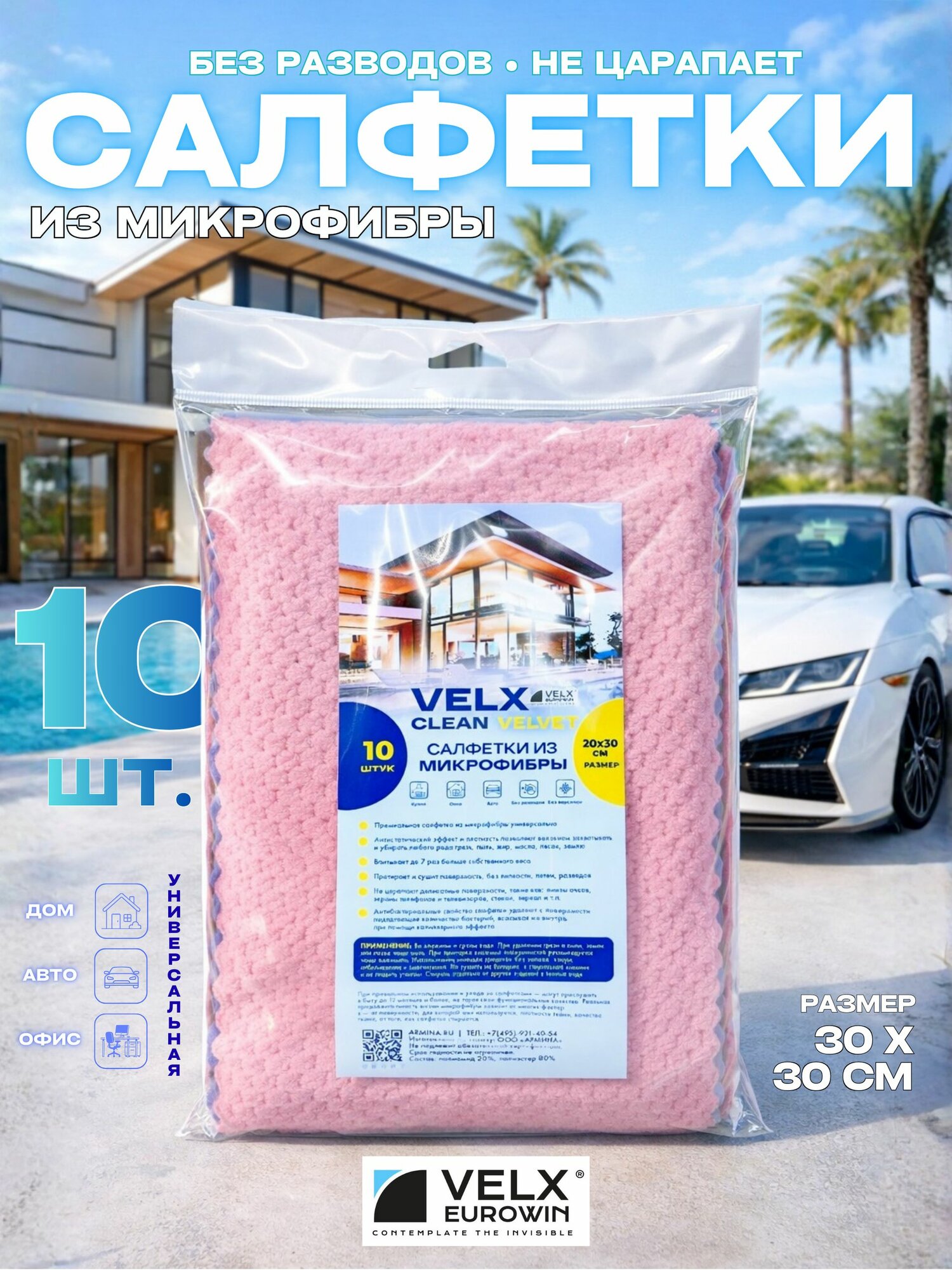 Салфетка для уборки из микрофибры 30х20, 10шт, Velvet