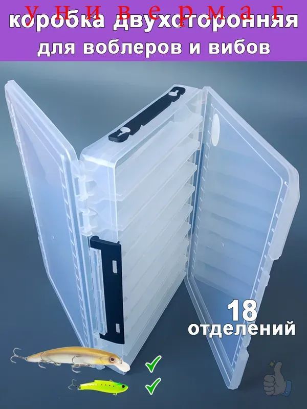 Коробка для воблеров двухсторонняя Grows Culture 340х215х50, 18 отделений, прозрачная с отверстиями для вентиляции, для 140х приманок.