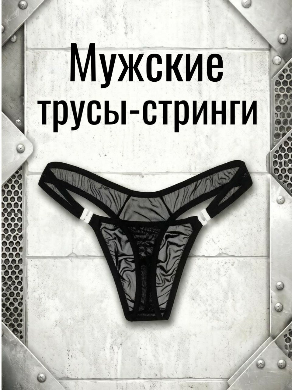 Мужские трусы-стринги из прозрачной ткани