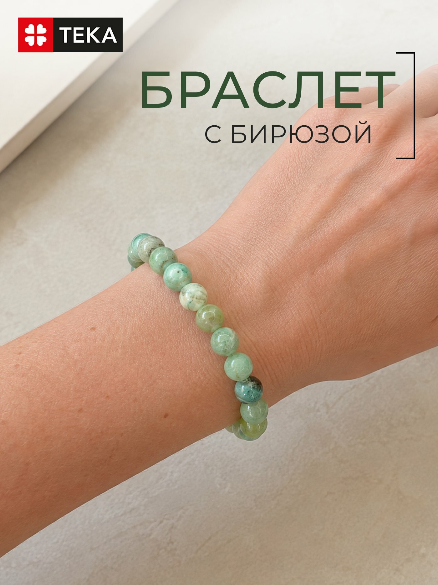 Браслет TEKA, бирюза