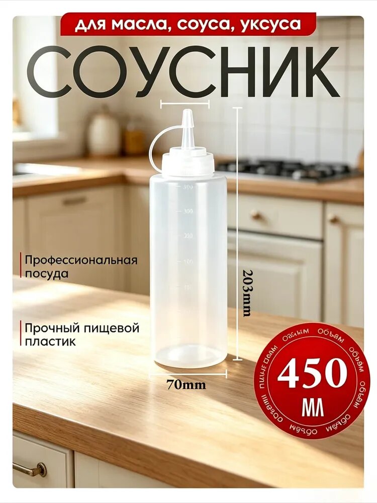 Емкость для соуса 450 мл 1 шт abs пластик