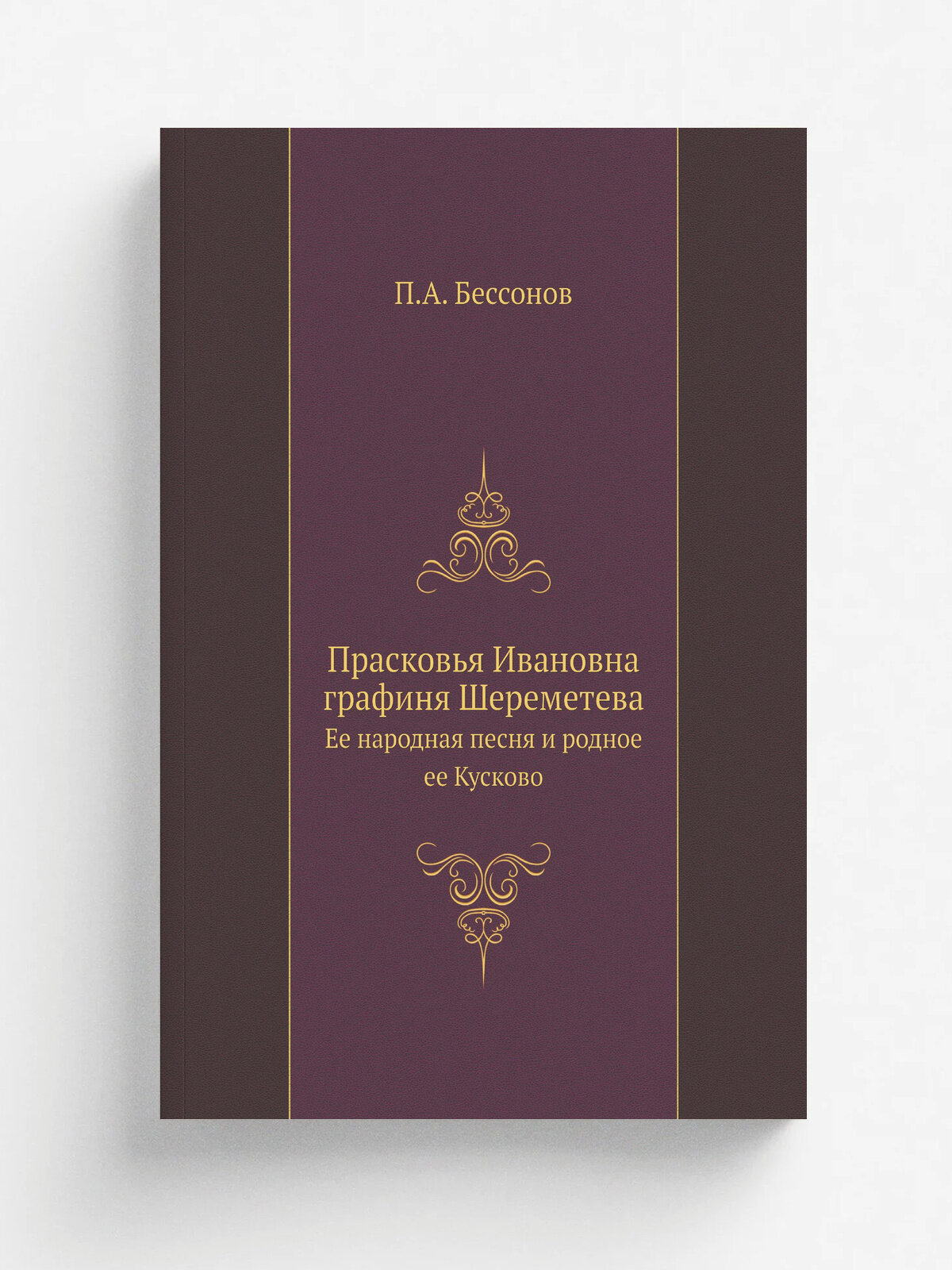 Прасковья Ивановна графиня Шереметева. Ее народная песня и родное ее Кусково
